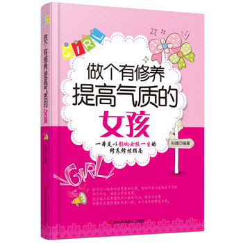 做个有修养提高气质的女孩 孙朦 吉林科学技术出版社