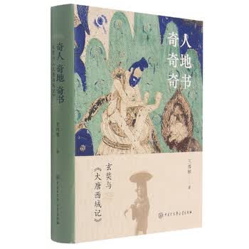 奇人奇地奇书(玄奘与大唐西域记)(精) 王邦维