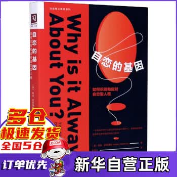自恋的基因(如何识别和应对自恋型人格)/治愈性心理学系列
