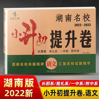 2022新版小升初湖南四大名校提升卷小升初三年招生真题卷语文数学英语必刷卷长沙小学小考分班历年真卷汇集名校试题精华 语文