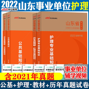 山东事业单位真题2022山东省事业单位考试用书公共基础知识护理类教材历年真题试卷山东事业编卫生类真题库中公