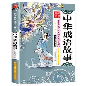 中华成语故事 彩图注音版 有声伴读 中华传统文化经典国学丛书