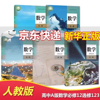 【全新正版】2022适用人教A版高中数学必修一1二2+选择性必修一1二2三全套5本课本教材教科书人民教育出版社