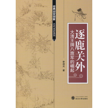 逐鹿关外:大清八旗军的崛起【正版图书】