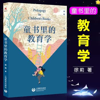 正版童书里的教育学 徐莉 孩子不听话 孩子不爱学习 孩子与家长老师同学冲突时大人怎么办 上海教育出版社 儿童教育学书籍