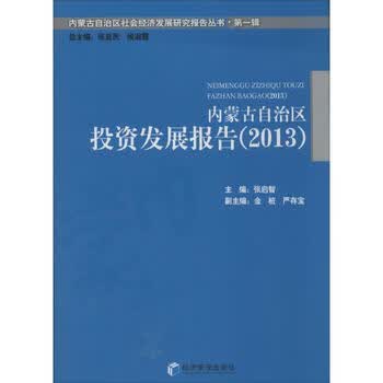 内蒙古自治区投资发展报告(2013)(1)