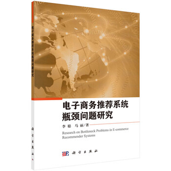电子商务系统瓶颈问题研究 李聪 马丽著 科学出版社