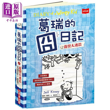 小屁孩日记 葛瑞的囧日记15 Diary of a Wimpy Kid 台版 Jeff Kinney