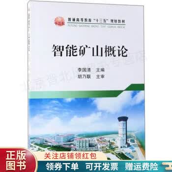 智能矿山概论