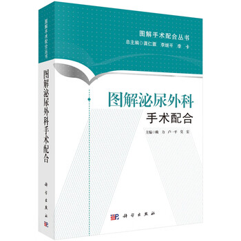 图解泌尿外科手术配合/图解手术配合丛书
