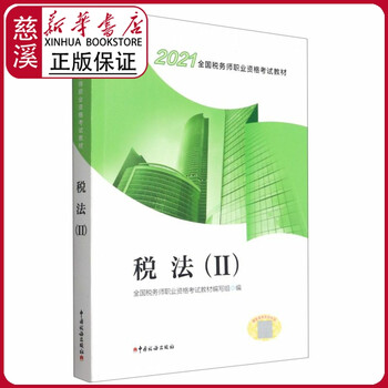 【新华书店正版图书】税法(2021全国税务师职业资格考试教材)