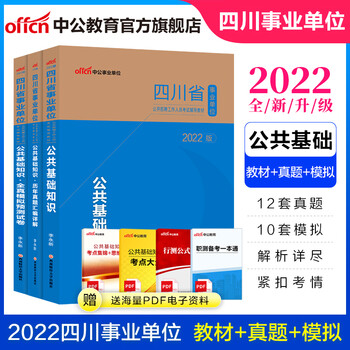 中公教育2022四川省事业单位考试用书事业编真题试卷公基：公共基础知识（教材+历年真题+全真模拟）3本套 甘孜州色达县凉山州甘洛县巴中市乐山市沙湾区宜宾市适用