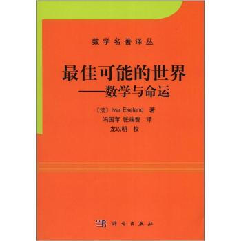 最佳可能的世界：数学与命运