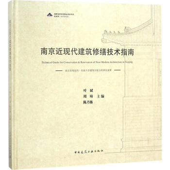 南京近现代建筑修缮技术指南 叶斌,周琦,陈乃栋 中国建筑工业出版社【正版图书】