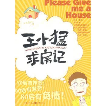 王小猛求房记 午夜清风 重庆出版社