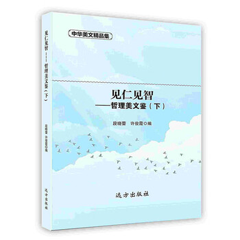 [按需印刷]见仁见智---哲理美文鉴(下)