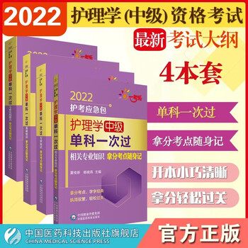 4本套装护理学（中级）单科一次过——专业实践能力拿分考点随身记（2022护考应急包）专业知识拿分考点随身记基础知识拿分考点随身记相关专业知识拿分考点随身记中国医药科技出版社