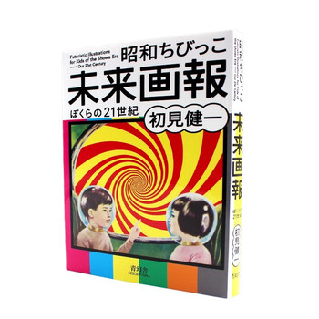 昭和ちびっこ未来画報 昭和小孩 未来画报 我们的21世纪 初見 健一 艺术插画画册 平装口袋本 进口日文原版 品图正版