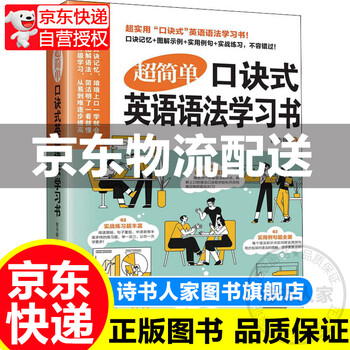 超简单口诀式英语语法学习书