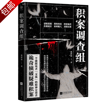 悬疑推理小说系列 积案调查组 （定价42）