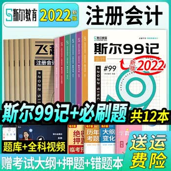预售新版】斯尔教育新版2022年斯尔教育99记注册会计师2021教材cpa真题资料考试用书飞跃必刷题模拟 预售【2022】斯尔99记（送电子题库） 全套六科