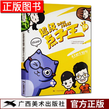 级点子王（1.0） 广西电视台都市频道《级点子王》栏目组 广西美术出版社