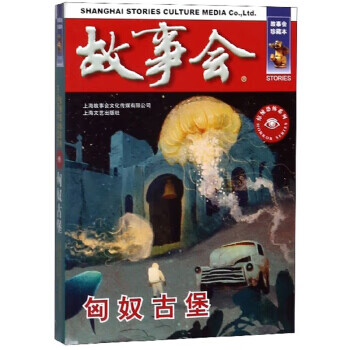 匈奴古堡 上海故事会文化传媒有限公司