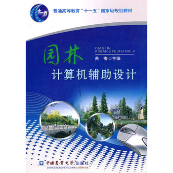 园林计算机辅助设计 曲梅 中国农业大学出版社【正版图书】