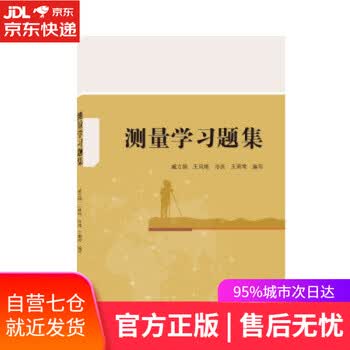 【正版图书】测量学习题集 臧立娟,王凤艳,冷亮,王明常 武汉大学出版社 9787307228030