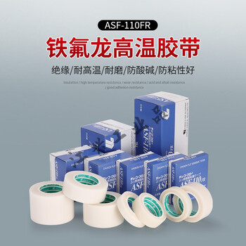 ASF-110FR铁氟龙耐高温隔热四氟纯膜高温胶布特氟龙胶带 乳白色 0.08mm厚X25mm宽X10m长【图片 价格 品牌 报价】-京东