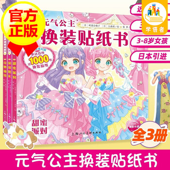 【包邮现货自选】元气公主少女换装贴纸书 甜蜜派对儿童贴纸书日本引进女孩换衣服粘贴贴画儿童卡通涂色动脑益智玩具 儿童贴纸书 玩具手工游戏书 3册元气公主共·甜蜜派对/奇妙仙境/浪漫婚礼