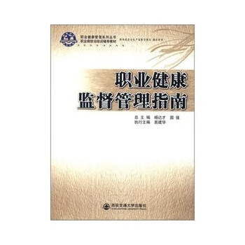 [正版图书] 职业健康监督管理指南 国强 西安交通大学出版社 9787560541402