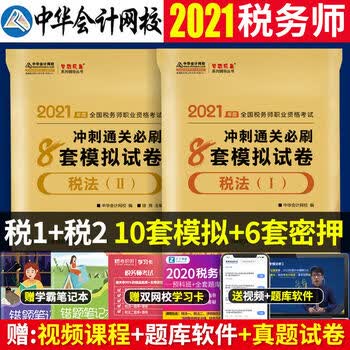 中华会计网校2021年注册税务师考试冲刺必刷8套模拟试卷税法一二 税1+税2(可换科目)