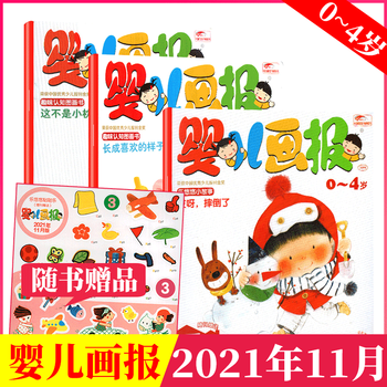 婴儿画报杂志 共3本 赠品齐全  0~4岁读物 2021年11月