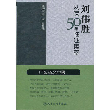 刘伟胜从医50年临证集萃【正版图书】