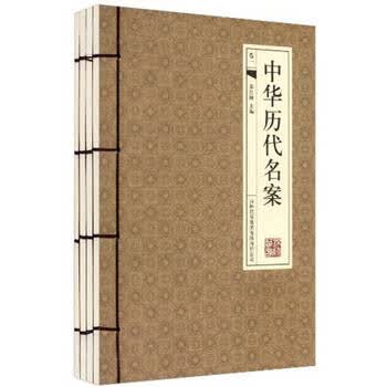 中华历代名案 郑红峰 主编 吉林出版集团有限责任公司