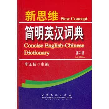 新思维简明英汉词典 9787511417909