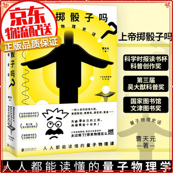 上帝掷骰子吗？：量子物理史话：升级版 曹天元 中国版时间简史 科学趣味科普科幻读物科