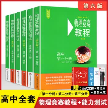 高中物理竞赛教程物理竞赛能力测试第六版高一年级高二 高三物理竞赛小绿本高中物理奥林匹克竞赛教程辅导书 物理竞赛教程高中全套6册【团购优惠】
