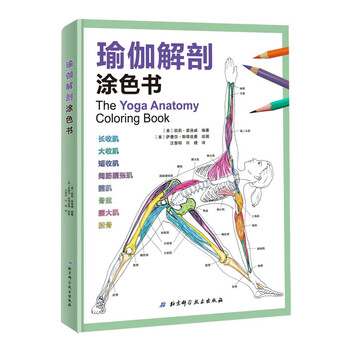瑜伽解剖涂色书
