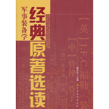 军事装备学经典原著选读【正版图书】