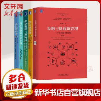 2022新版刘宝红供应链实践者丛书全套5册 采购与供应链管理需求预测和库存计划实践者的专家之路供应链的三道防线第二版 图书