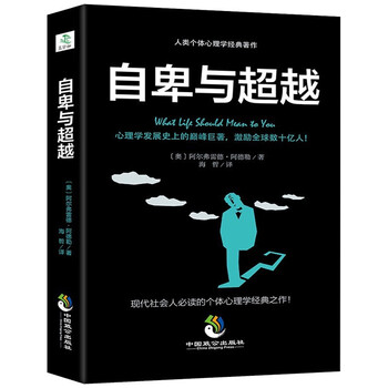 【特价专区】自卑与超越 心理学经典著作 阿尔弗雷德阿德勒著 社会心理学经典名著大众心理学与生活
