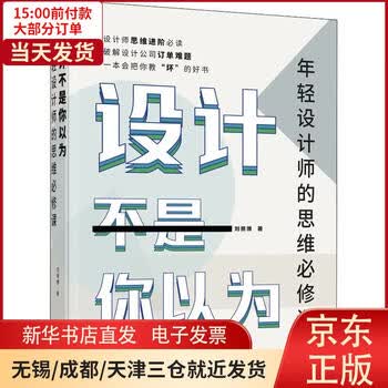 【新华书店】设计不是你以为 年轻设计师的思维必修课 全新正版