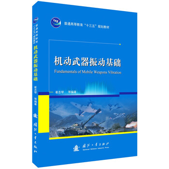 机动武器振动基础 崔志琴