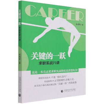 关键的一跃(求职实战八讲) 祝杨军