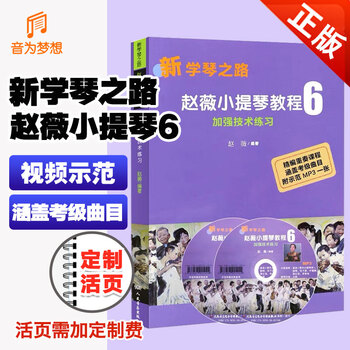 正版定制活页 新学琴之路6赵薇学琴之路小提琴教程六 提琴加强技术把位指法练习小提琴基础入门练习曲目乐谱初学者小提琴基础乐谱