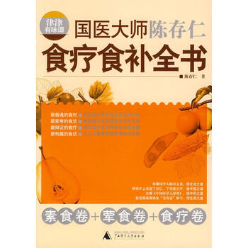 津津有味谭:国医大师陈存仁食疗食补全书【正版图书】