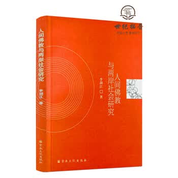 正版 人间佛教与两岸社会研究 李湖江著 宗教文化出版社32开263页 无颜色 无规格