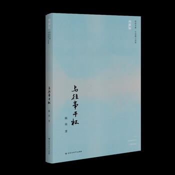 与往事干杯 陈染文集 典藏版